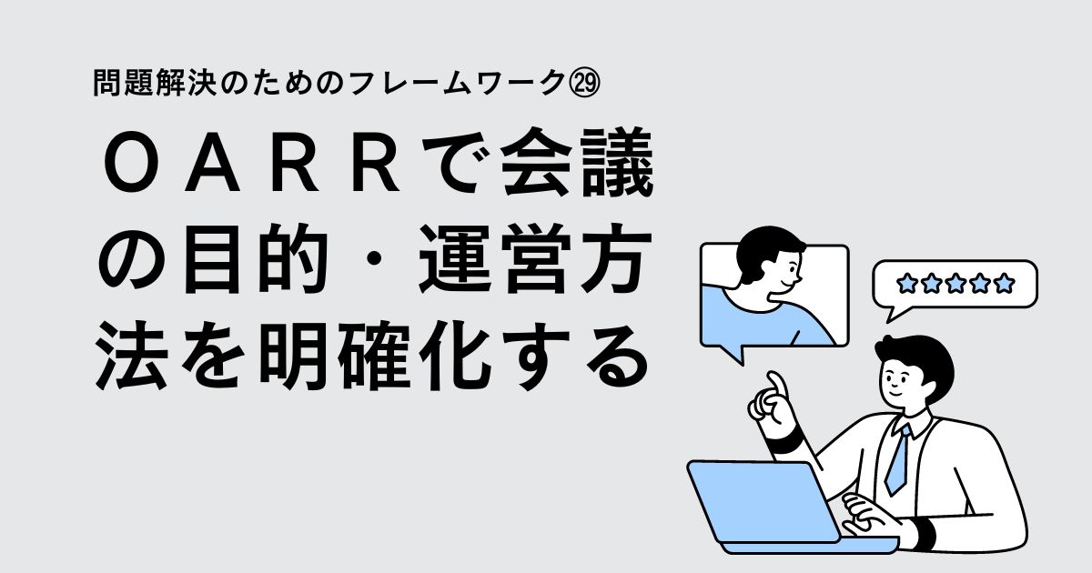 29 OARRで会議の目的・運営方法を明確化する - 秋田将人 公務員応援サイト